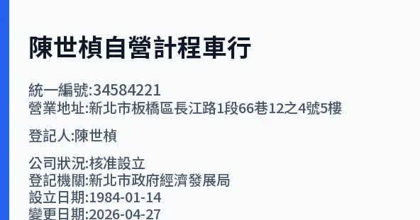 陳世楨自營計程車行的照片-統編 34584221(新北市) 公司登記資料與營業項目詳細圖表