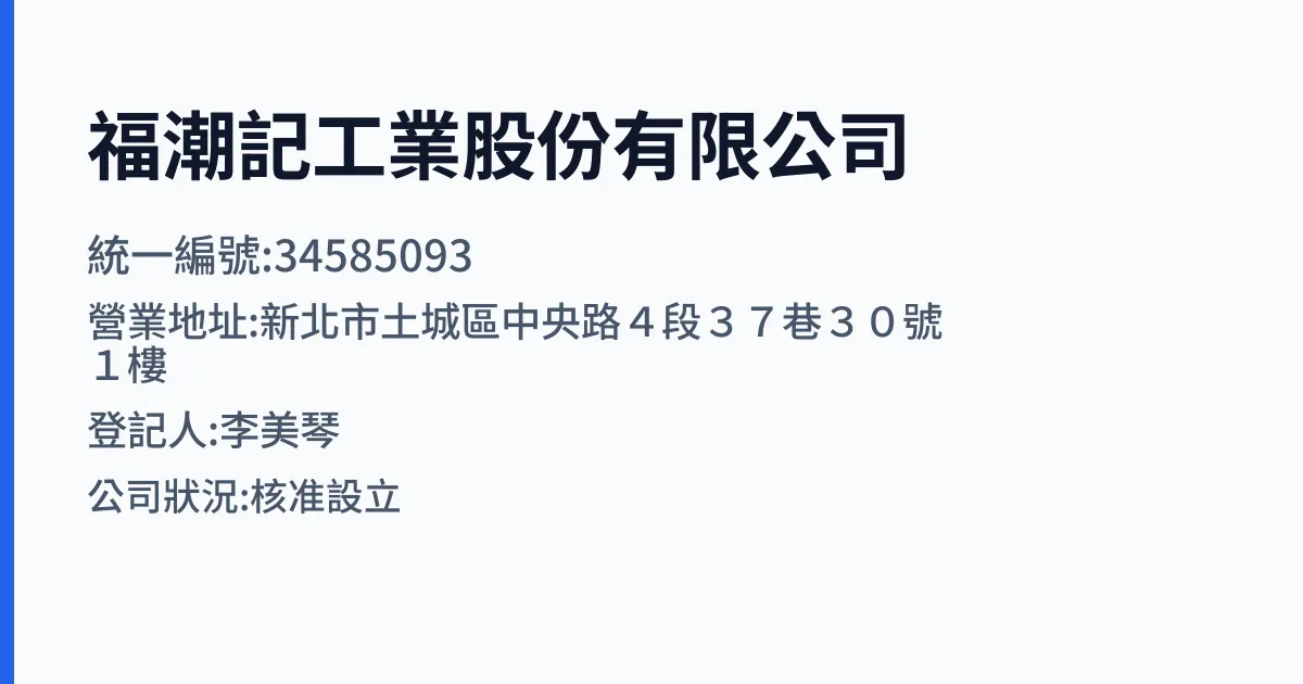 福潮記工業股份有限公司 - 統編 34585093(新北市) 公司登記資料與營業項目詳細圖表
