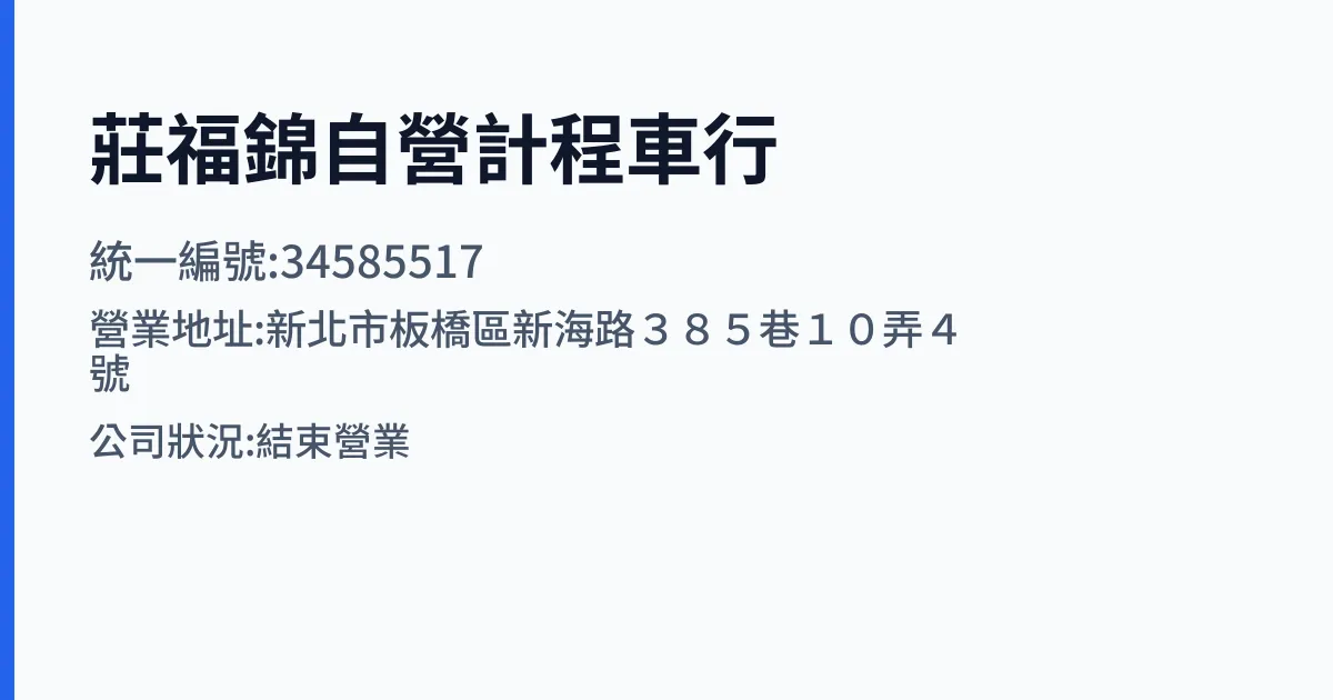 莊福錦自營計程車行 - 統編 34585517(新北市) 公司登記資料與營業項目詳細圖表
