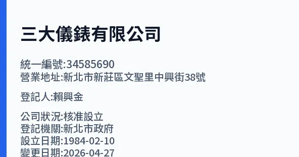 三大儀錶有限公司的照片-統編 34585690(新北市) 公司登記資料與營業項目詳細圖表