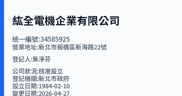 紘全電機企業有限公司的照片-統編 34585925(新北市) 公司登記資料與營業項目詳細圖表