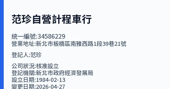 范珍自營計程車行的照片-統編 34586229(新北市) 公司登記資料與營業項目詳細圖表