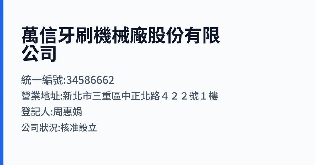 萬信牙刷機械廠股份有限公司 - 統編 34586662(新北市) 公司登記資料與營業項目詳細圖表