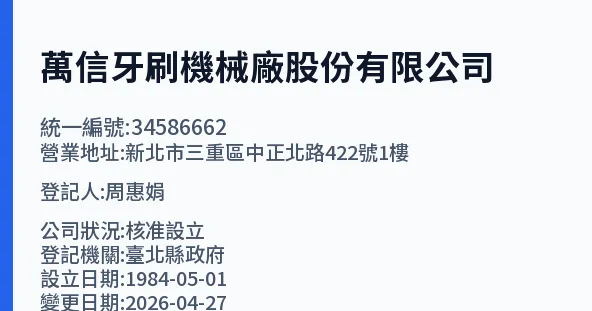 萬信牙刷機械廠股份有限公司的照片-統編 34586662(新北市) 公司登記資料與營業項目詳細圖表