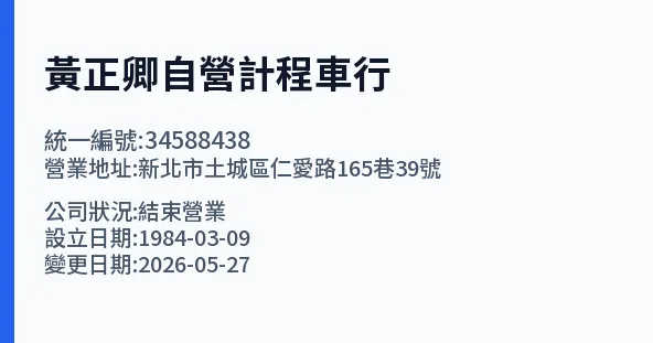 黃正卿自營計程車行的照片-統編 34588438(新北市) 公司登記資料與營業項目詳細圖表