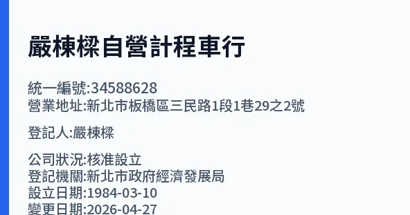 嚴棟樑自營計程車行的照片-統編 34588628(新北市) 公司登記資料與營業項目詳細圖表