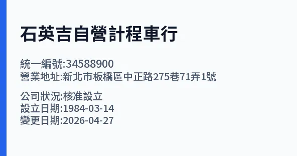 石英吉自營計程車行的照片-統編 34588900(新北市) 公司登記資料與營業項目詳細圖表