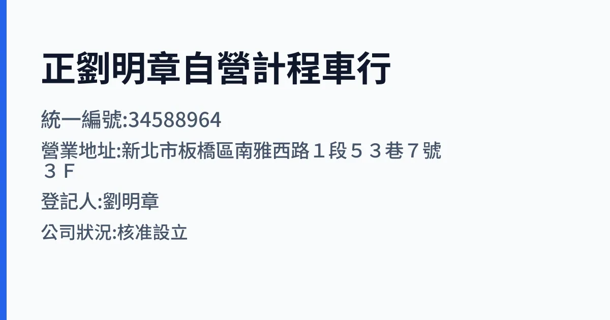 正劉明章自營計程車行 - 統編 34588964(新北市) 公司登記資料與營業項目詳細圖表