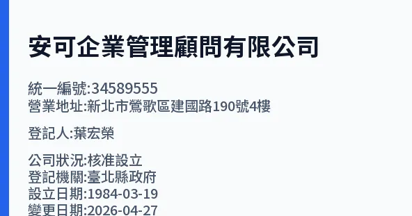 安可企業管理顧問有限公司的照片-統編 34589555(新北市) 公司登記資料與營業項目詳細圖表
