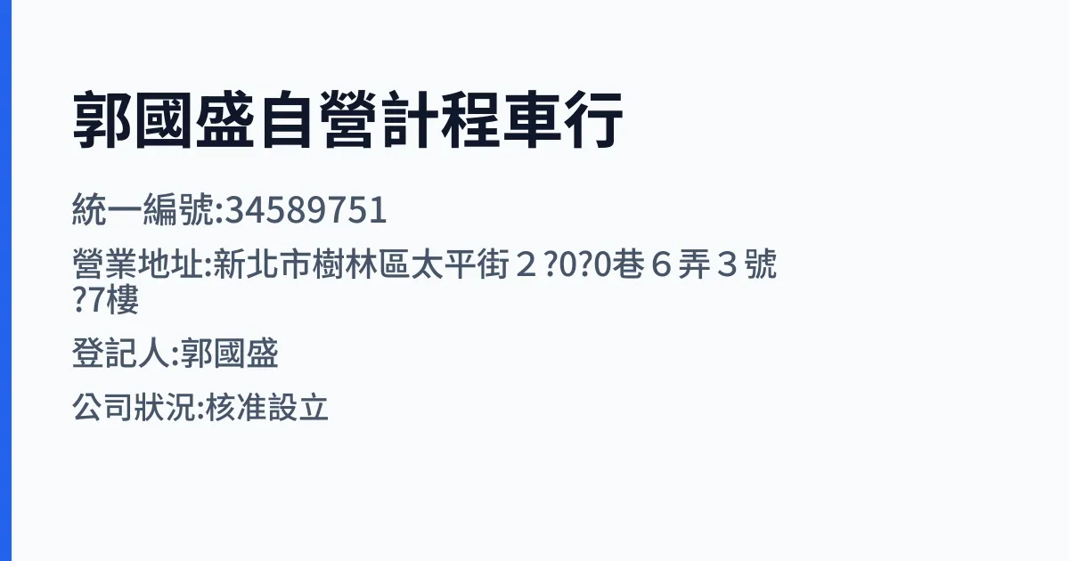 郭國盛自營計程車行 - 統編 34589751(新北市) 公司登記資料與營業項目詳細圖表