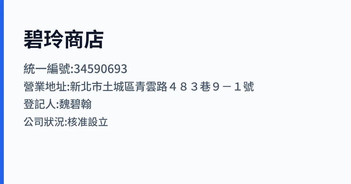 碧玲商店 - 統編 34590693(新北市) 公司登記資料與營業項目詳細圖表
