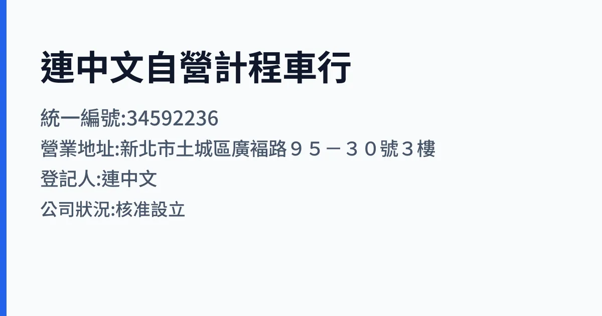 連中文自營計程車行 - 統編 34592236(新北市) 公司登記資料與營業項目詳細圖表