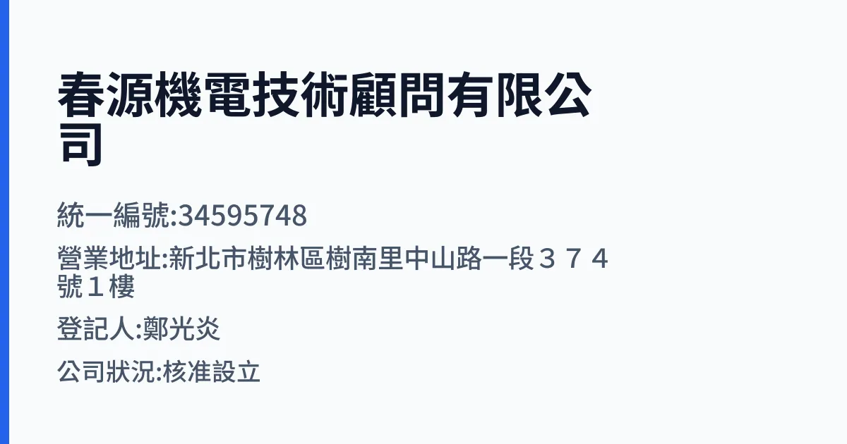 春源機電技術顧問有限公司 - 統編 34595748(新北市) 公司登記資料與營業項目詳細圖表