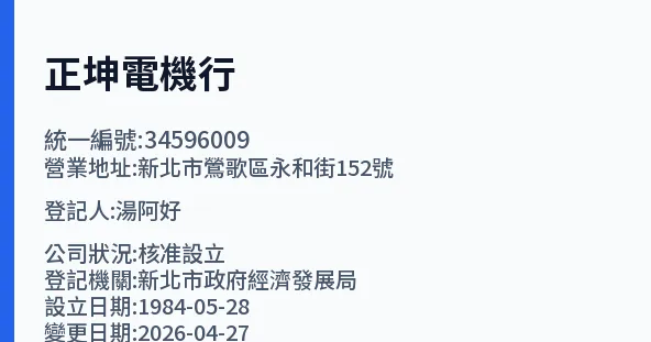 正坤電機行的照片-統編 34596009(新北市) 公司登記資料與營業項目詳細圖表