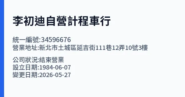 李初迪自營計程車行的照片-統編 34596676(新北市) 公司登記資料與營業項目詳細圖表