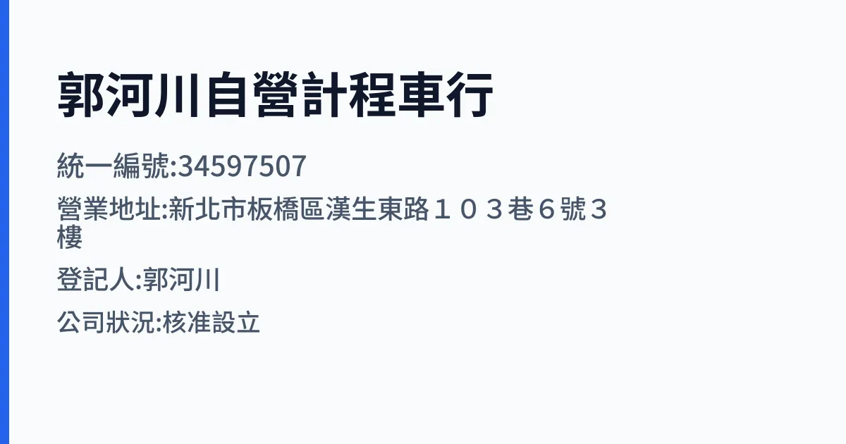 郭河川自營計程車行 - 統編 34597507(新北市) 公司登記資料與營業項目詳細圖表