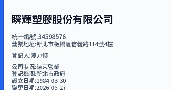 瞬輝塑膠股份有限公司的照片-統編 34598576(新北市) 公司登記資料與營業項目詳細圖表
