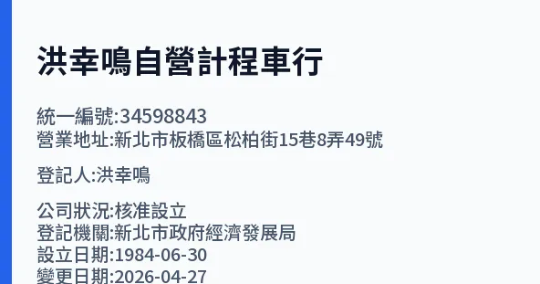洪幸鳴自營計程車行的照片-統編 34598843(新北市) 公司登記資料與營業項目詳細圖表