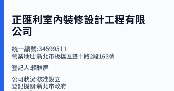 正匯利室內裝修設計工程有限公司的照片-統編 34599511(新北市) 公司登記資料與營業項目詳細圖表