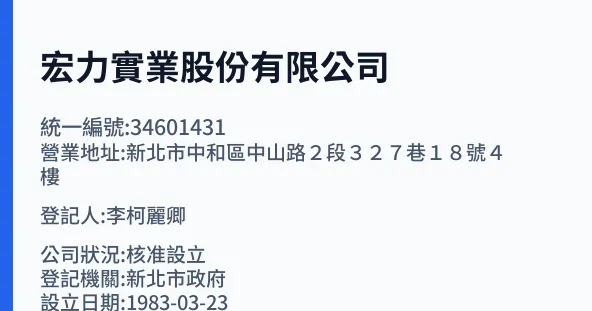 宏力實業股份有限公司的照片-統編 34601431(新北市) 公司登記資料與營業項目詳細圖表