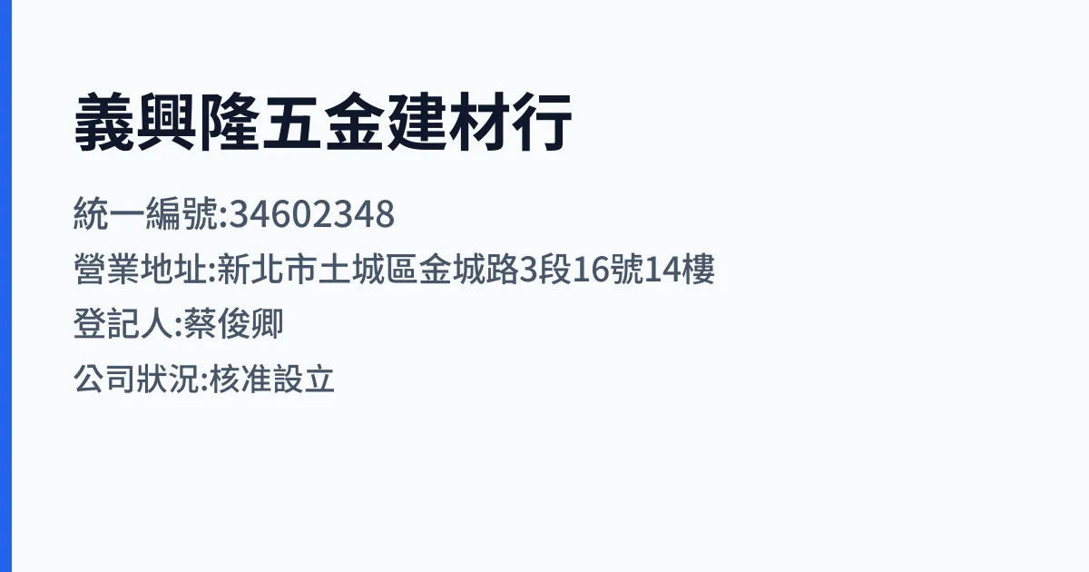 義興隆五金建材行 - 統編 34602348(新北市) 公司登記資料與營業項目詳細圖表