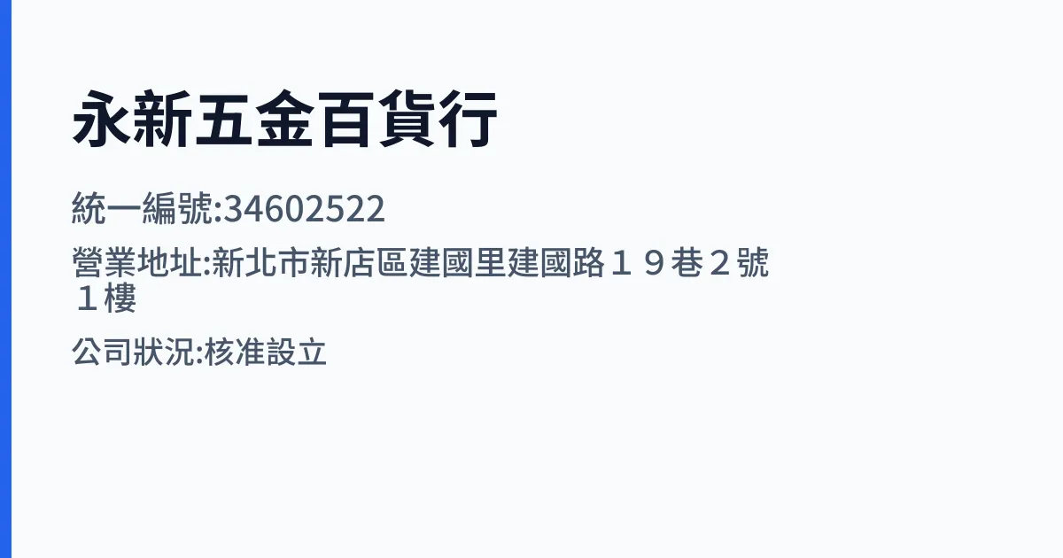 永新五金百貨行 - 統編 34602522(新北市) 公司登記資料與營業項目詳細圖表