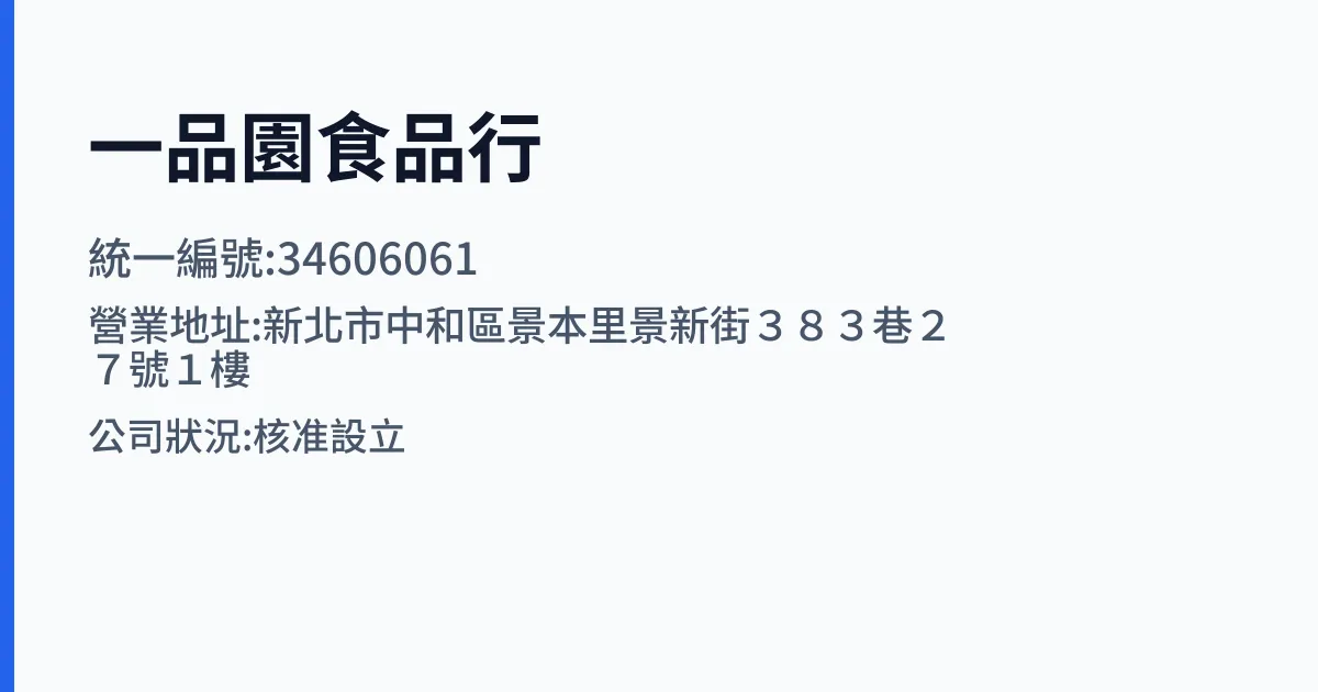 一品園食品行 - 統編 34606061(新北市) 公司登記資料與營業項目詳細圖表