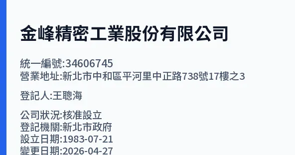 金峰精密工業股份有限公司的照片-統編 34606745(新北市) 公司登記資料與營業項目詳細圖表