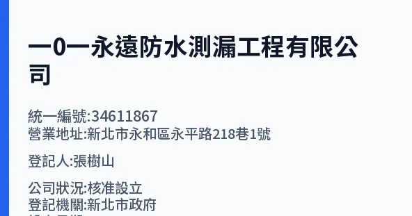 一0一永遠防水測漏工程有限公司的照片-統編 34611867(新北市) 公司登記資料與營業項目詳細圖表