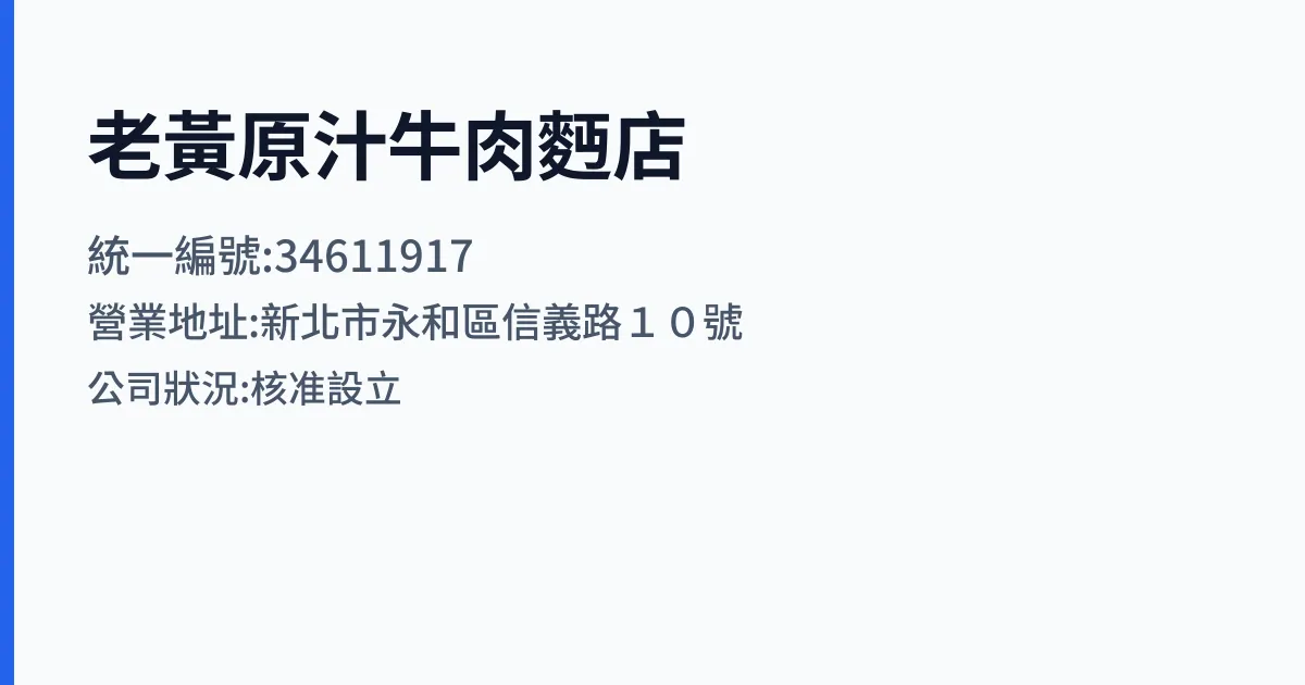 老黃原汁牛肉麪店 - 統編 34611917(新北市) 公司登記資料與營業項目詳細圖表