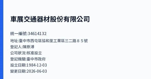 車展交通器材股份有限公司的照片-統編 34614132(臺中市) 公司登記資料與營業項目詳細圖表