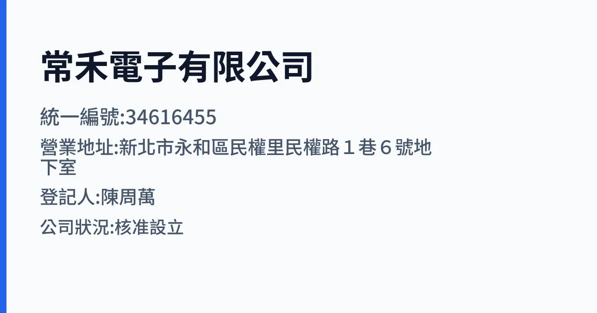 常禾電子有限公司 - 統編 34616455(新北市) 公司登記資料與營業項目詳細圖表