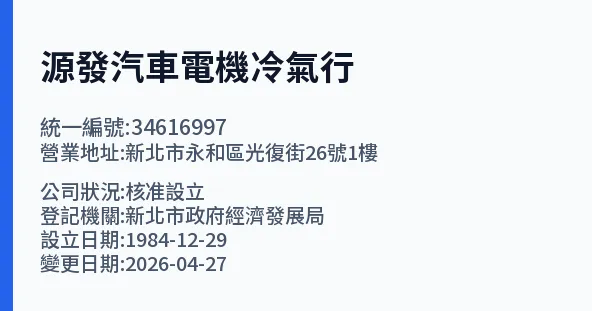 源發汽車電機冷氣行的照片-統編 34616997(新北市) 公司登記資料與營業項目詳細圖表