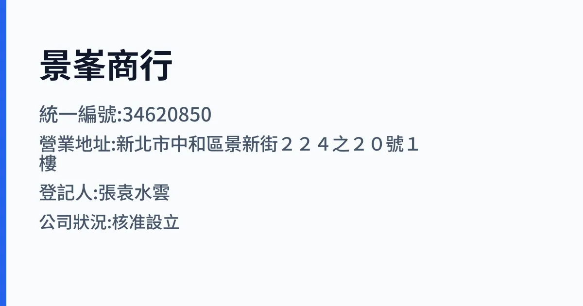 景峯商行 - 統編 34620850(新北市) 公司登記資料與營業項目詳細圖表