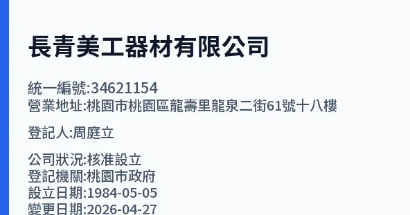 長青美工器材有限公司的照片-統編 34621154(桃園市) 公司登記資料與營業項目詳細圖表