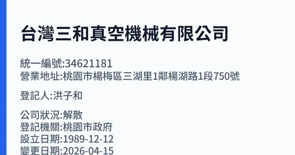 台灣三和真空機械有限公司的照片-統編 34621181(桃園市) 公司登記資料與營業項目詳細圖表