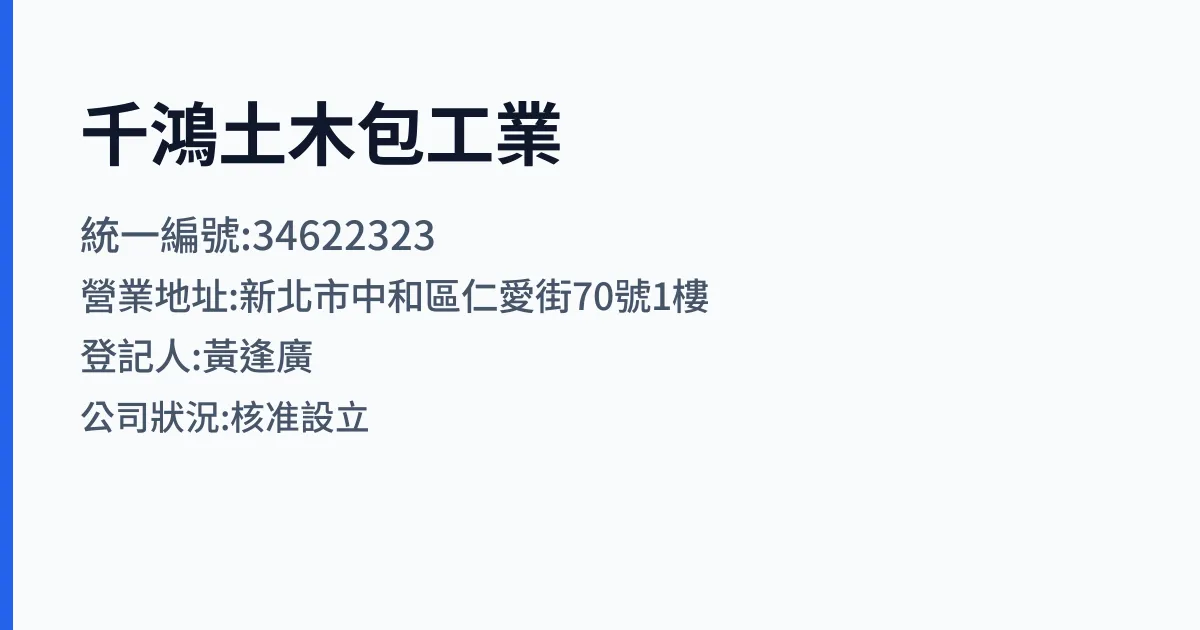 千鴻土木包工業 - 統編 34622323(新北市) 公司登記資料與營業項目詳細圖表