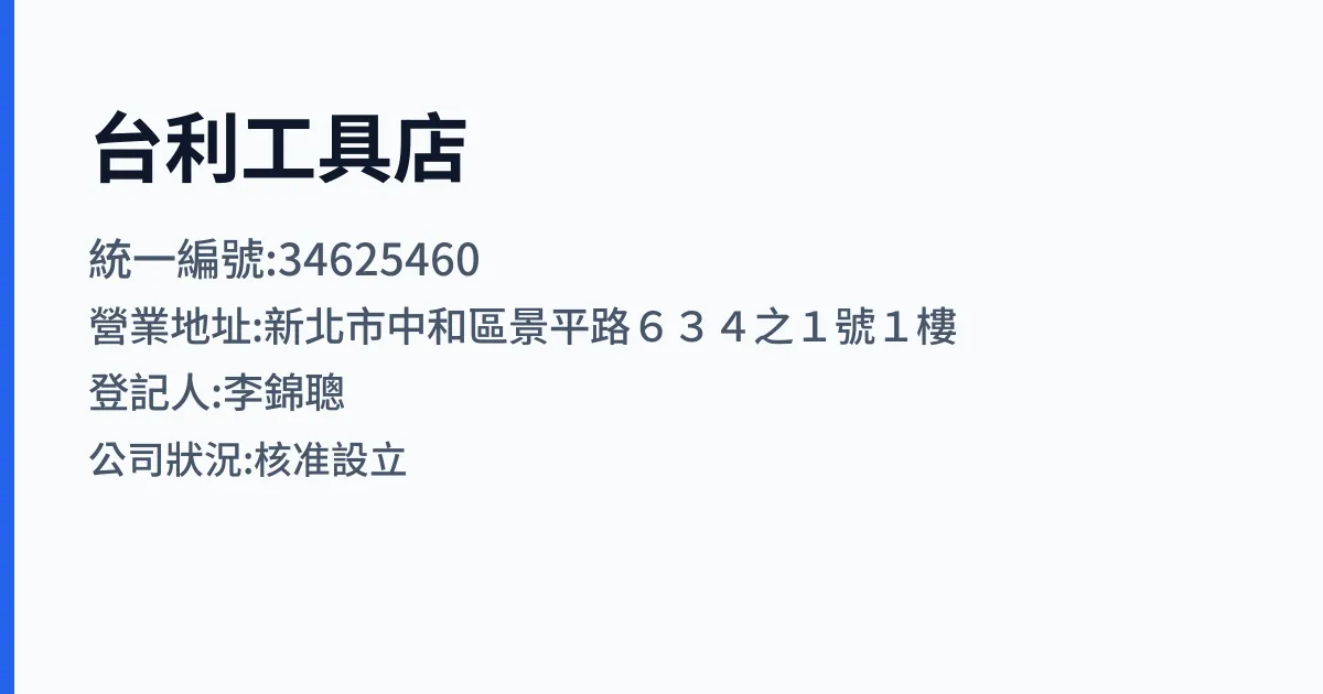 台利工具店 - 統編 34625460(新北市) 公司登記資料與營業項目詳細圖表