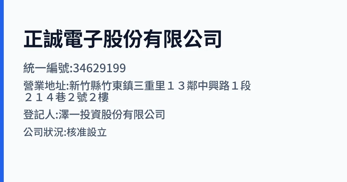 正誠電子股份有限公司 - 統編 34629199(新竹縣) 公司登記資料與營業項目詳細圖表