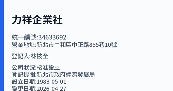力祥企業社的照片-統編 34633692(新北市) 公司登記資料與營業項目詳細圖表
