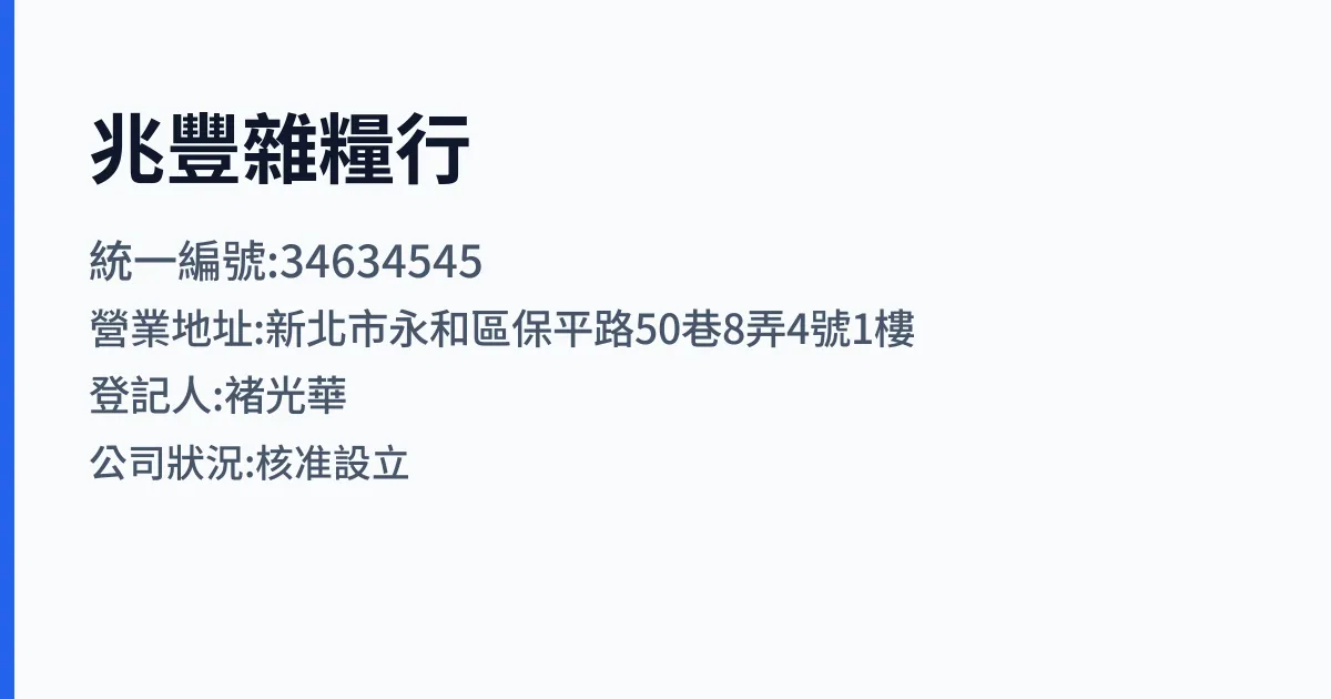 兆豐雜糧行 - 統編 34634545（新北市） 公司登記資料與營業項目詳細圖表