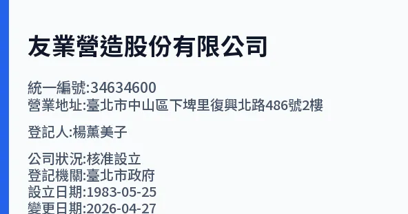 友業營造股份有限公司的照片-統編 34634600(臺北市) 公司登記資料與營業項目詳細圖表