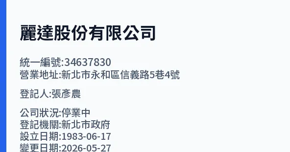 麗達股份有限公司的照片-統編 34637830(新北市) 公司登記資料與營業項目詳細圖表