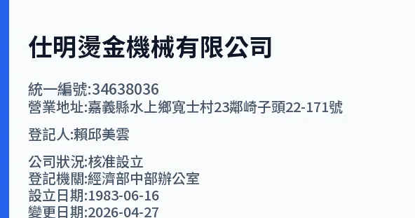 仕明燙金機械有限公司的照片-統編 34638036(嘉義縣) 公司登記資料與營業項目詳細圖表