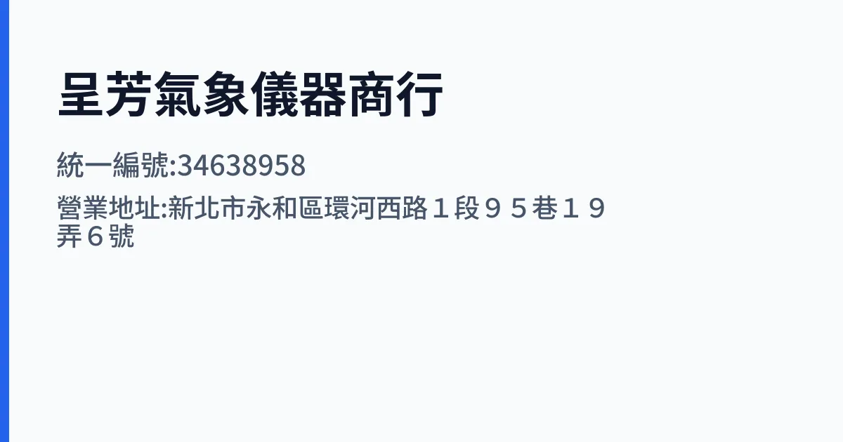 呈芳氣象儀器商行 - 統編 34638958(新北市) 公司登記資料與營業項目詳細圖表