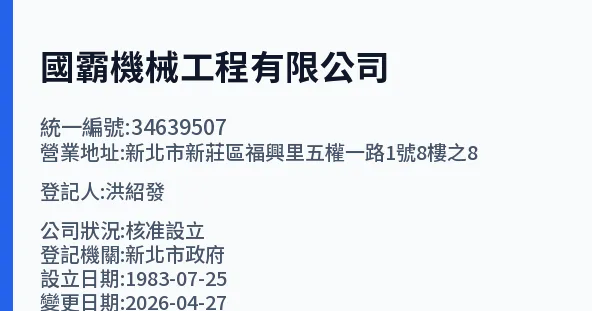 國霸機械工程有限公司的照片-統編 34639507(新北市) 公司登記資料與營業項目詳細圖表
