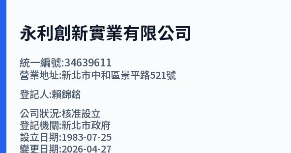 永利創新實業有限公司的照片-統編 34639611(新北市) 公司登記資料與營業項目詳細圖表