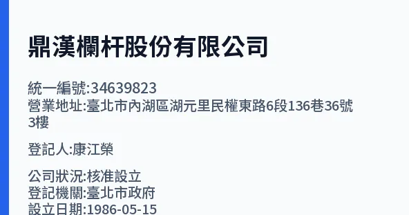 鼎漢欄杆股份有限公司的照片-統編 34639823(臺北市) 公司登記資料與營業項目詳細圖表