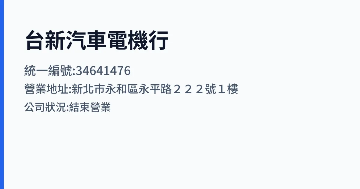 台新汽車電機行 - 統編 34641476(新北市) 公司登記資料與營業項目詳細圖表