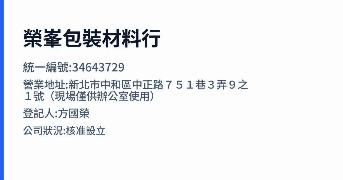 榮峯包裝材料行 - 統編 34643729(新北市) 公司登記資料與營業項目詳細圖表